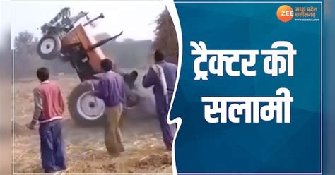 Tractor Stunt ट्रैक्टर पर पड़ा लोड तो ऐसे दिया सलामी हवा में दिखा