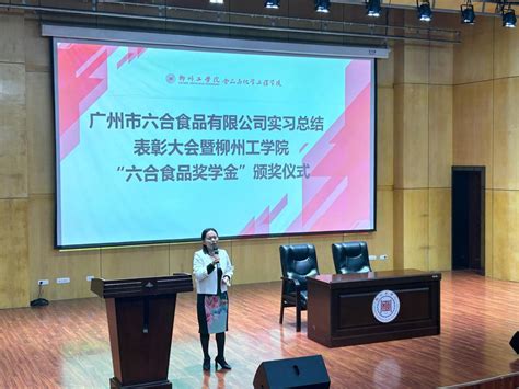 【教学工作】食品与化学工程学院“六合食品奖学金”颁奖仪式——暨广州市六合食品有限公司实习总结表彰大会圆满完成 柳州工学院食品与化学工程学院