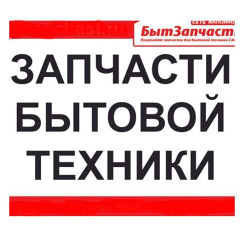 Запчасти для бытовой техники в Ростове на Дону БытЗапчасть