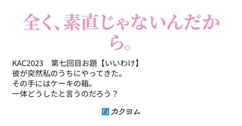 甘いいいわけ（蒼河颯人） カクヨム