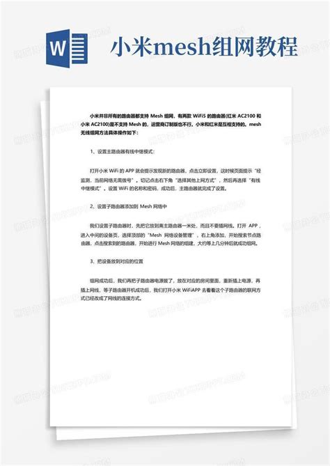 小米mesh组网教程word模板下载 编号lneyrbng 熊猫办公