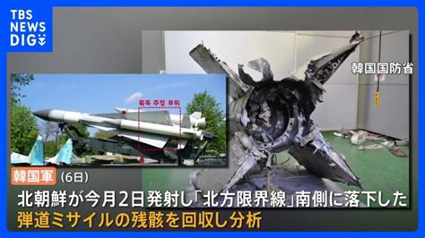 韓国・国防省 回収した北朝鮮の弾道ミサイル残骸の分析公表 「ロシアもウクライナで似たようなミサイル使用」｜tbs News Dig