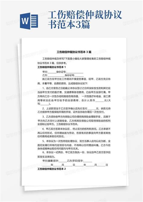 工伤赔偿仲裁协议书范本3篇word模板下载编号ldmjdxge熊猫办公