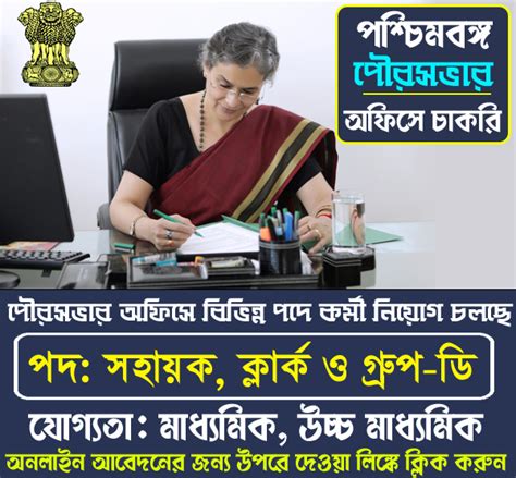 Success सफलता সাফল্য পশ্চিমবঙ্গের বিভিন্ন পৌর সভাতে কর্মী নিয়োগ যোগ্যতা অষ্টম শ্রেণী