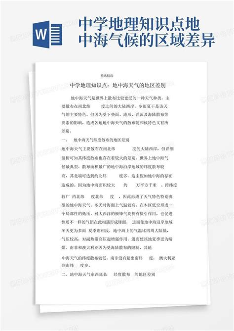 中学地理知识点地中海气候的区域差异word模板下载编号lykwrbma熊猫办公