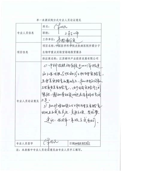 中国医学科学院皮肤病医院单一来源采购中国医学科学院皮肤病医院所需分子生物学重点实验室场地租赁服务采购项目征求意见公示 招投标信息 中国医学科学