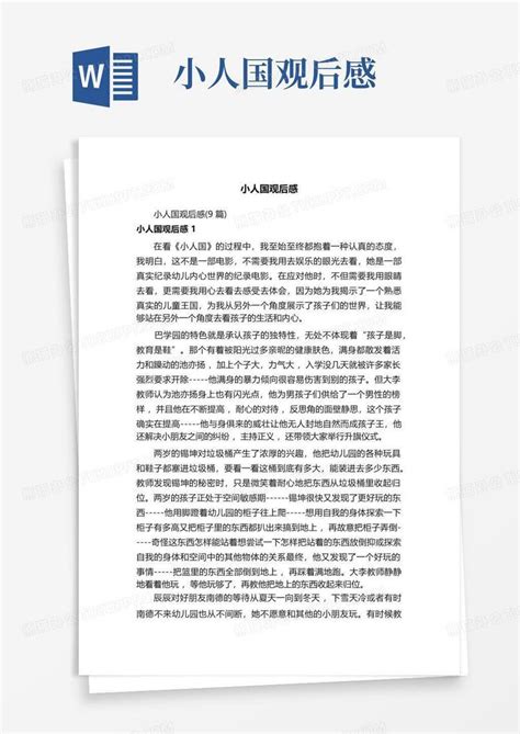 小人国观后感 Word模板下载编号lrbrbmjo熊猫办公