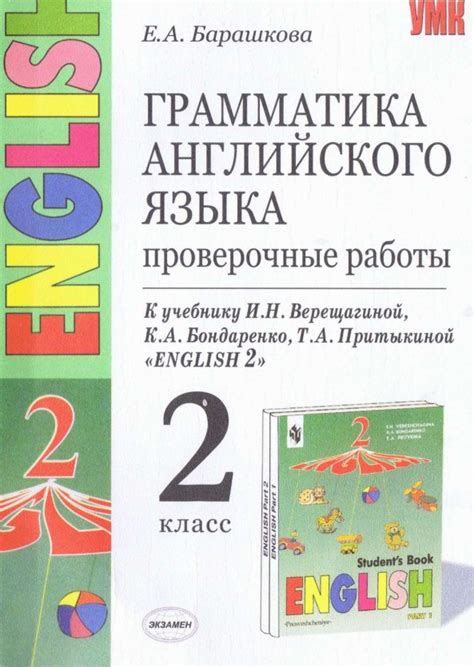 Барашкова Е.А. Грамматика английского языка. 2 класс. Проверочные ...