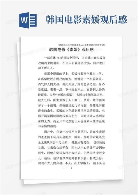 韩国电影素媛观后感word模板下载编号qdjrxadr熊猫办公