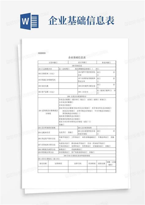 企业基础信息表word模板下载编号lzvmbgeg熊猫办公