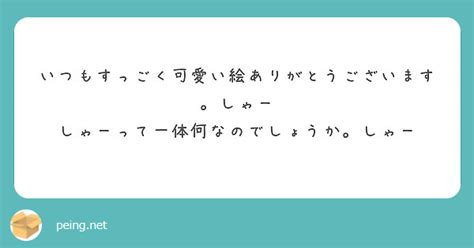 いつもすっごく可愛い絵ありがとうございます。しゃー しゃーって一体何なのでしょうか。しゃー Peing 質問箱