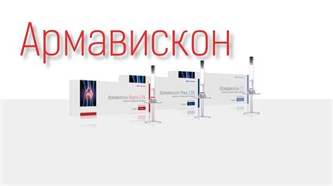 Армавискон - обучение по "протезу" синовиальной жидкости - YouTube