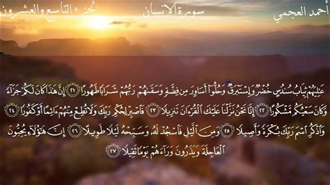 76 Al Insan Ahmed Al Ajmi سورة الانسان الشيخ أحمد العجمي مكتوبة
