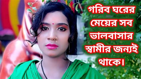 আমি গরিব ঘরের মেয়ে সব প্রেম ভালোবাসা স্বামীর জন্যই রেখে দিয়েছি
