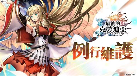 最後的克勞迪亞 Last Cloudia 最後的克勞迪亞 編編報告 例行性維護公告 提醒冒險者於維護前提早下線哦 親愛的冒險者您好
