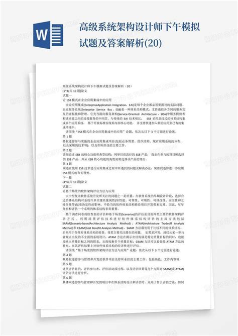 高级系统架构设计师下午模拟试题及答案解析20word模板下载编号qodbkbpd熊猫办公
