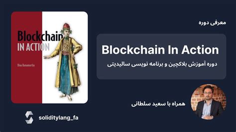 معرفی دوره آموزش بلاکچین و برنامه نویسی سالیدیتی با مرور کتاب Blockchain In Action Youtube