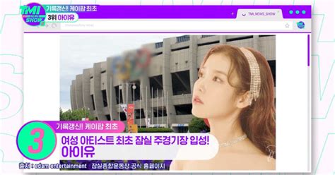아이유 女가수 최초 잠실 콘서트로 113억 매출