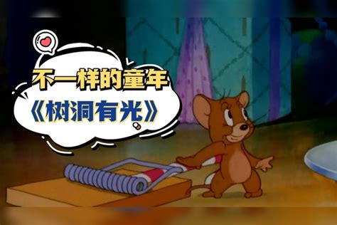 猫和老鼠：这还是《树洞有光》mv吗，简直毫无违和感啊树洞