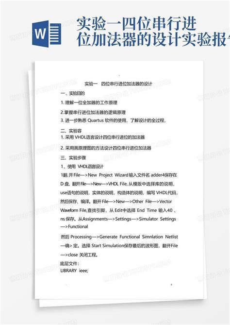实验一四位串行进位加法器的设计实验报告word模板下载编号qxrjoekr熊猫办公 实验一四位串行进位加法器的设计实验报告word模板下载编号qxrjoekr熊猫办公