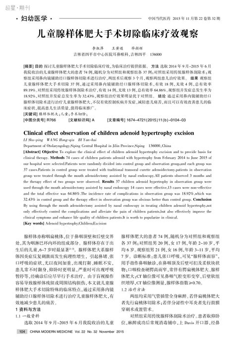 儿童腺样体肥大手术切除临床疗效观察参考网