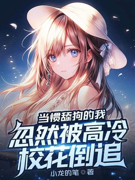 当惯舔狗的我，忽然被高冷校花倒追秦枫柳如烟小说全文在线阅读总裁文学网