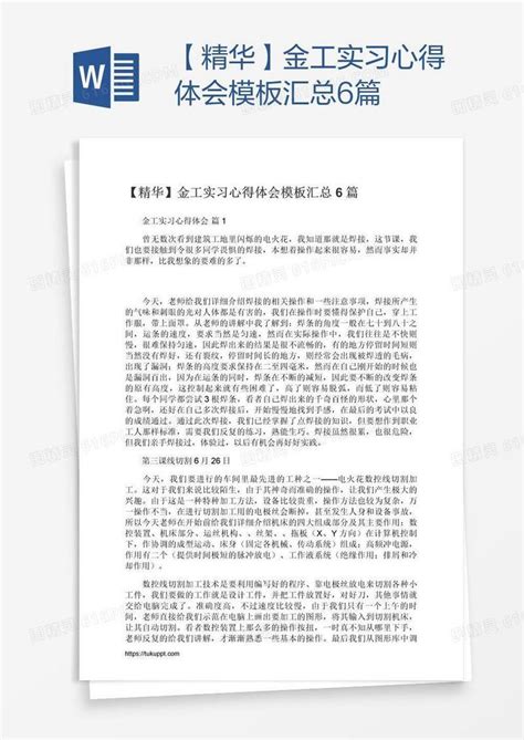 【精华】金工实习心得体会模板汇总6篇word模板免费下载编号z02al64d1图精灵