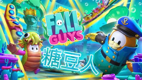 【糖豆人】🔴 首播 来看我跌倒吧 糖豆人 Fallguys Youtube