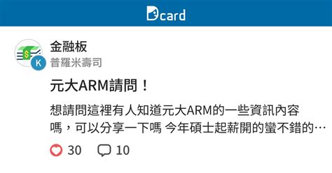 元大arm請問！ 金融板 Dcard