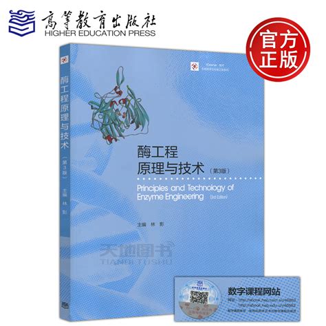 现货包邮酶工程原理与技术第3版第三版林影生物技术与工程系列高等教育出版社虎窝淘