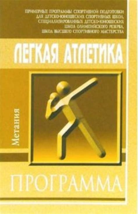 Книга: "Легкая атлетика. Метания". Купить книгу, читать рецензии | ISBN ...