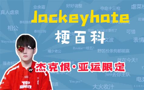 Jackeyhate是什么梗梗百科 LPL梗百科 LPL梗百科 哔哩哔哩视频
