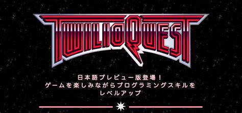 TwilioQuest 3 日本語プレビュー版リリース Twilio