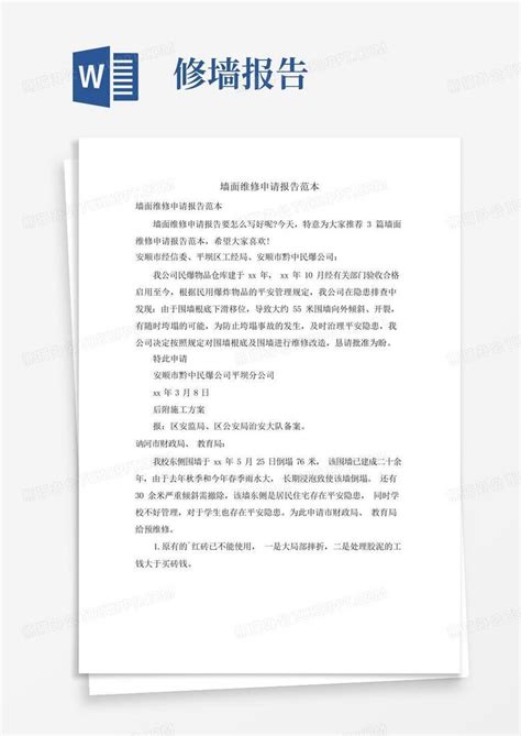 墙面维修申请报告范本word模板下载编号lbgzbyak熊猫办公