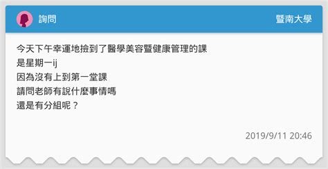 詢問 暨南大學板 Dcard