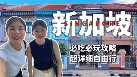 中国表妹第一次来新加坡游玩｜在新生活16年的表姐推荐保姆级行程攻略【🇸🇬新加坡旅游】 Youtube