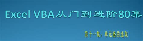 vba学习笔记9 单元格的选取 知乎