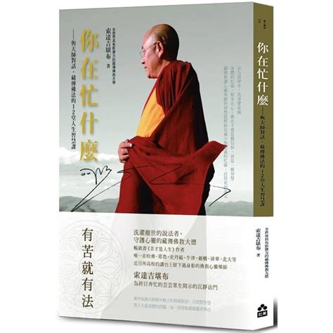 你在忙什麼與大師對話藏傳佛法的12堂人生智慧課金石堂 蝦皮購物