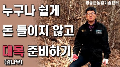 누구나 쉽게 돈 들이지 않고 대목 준비하기 Youtube