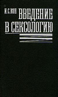 Введение в сексологию - рецензии и отзывы, цитаты, сюжет и экранизации ...
