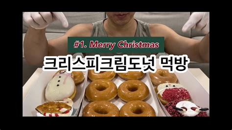 먹방 Mukbang 크리스피크림도넛 크리스마스 시즌 도넛 리뷰 🎄 Youtube