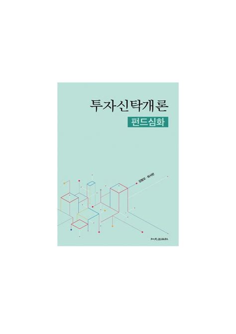 투자신탁개론펀드심화 신간안내 지원출판사
