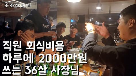 직원 회식비로 2000만원씩 쓰는 36살 사장님 Youtube