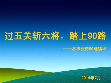 过五关斩六将201407word文档在线阅读与下载无忧文档