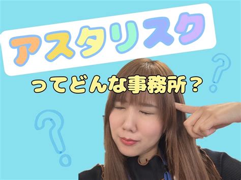 【チャットレディ】疑問解消！アスタリスクという事務所の特徴とは？【高収入】 チャットレディはアスタリスクnetwork 横浜店のブログ