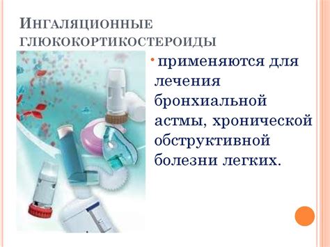 Глюкокортикостероиды Системные и ингаляционные кортикостероиды