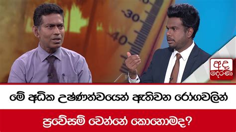 මේ අධික උෂ්ණත්වයෙන් ඇතිවන රෝගවලින් ප්‍රවේසම් වෙන්නේ කොහොමද ළමා රෝග