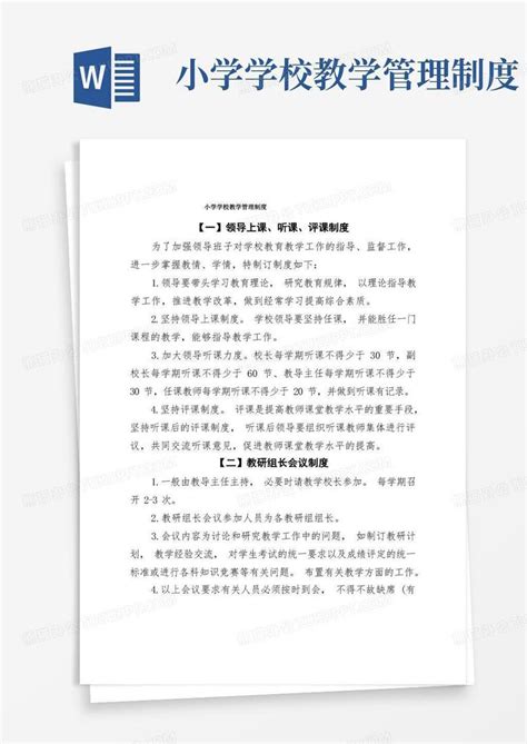 小学学校教学管理制度word模板下载编号qxegvvjl熊猫办公