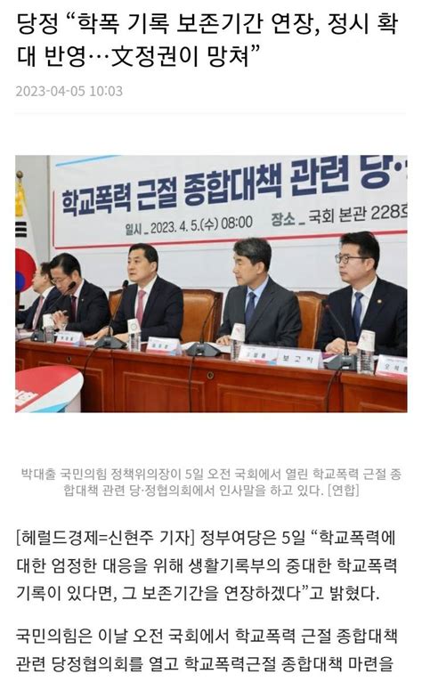 당정 학폭 기록 보존기간 연장 정시 확대 반영文정권이 망쳐” 인스티즈instiz 이슈 카테고리