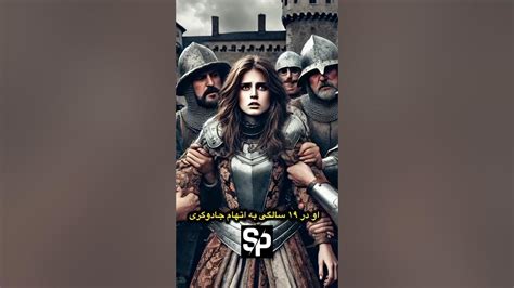 ژان دارک دختر جنگجو “ ⚰️🇫🇷 Youtube